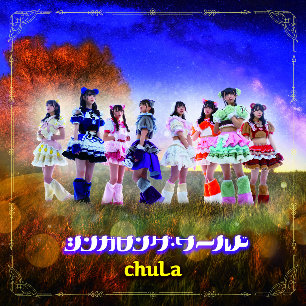 渋谷原宿系ネオアイドル「chuLa」インタビュー！最新シングル『シンガロング・ワールド』発売。メンバーが「手に入れたいもの」とは ...