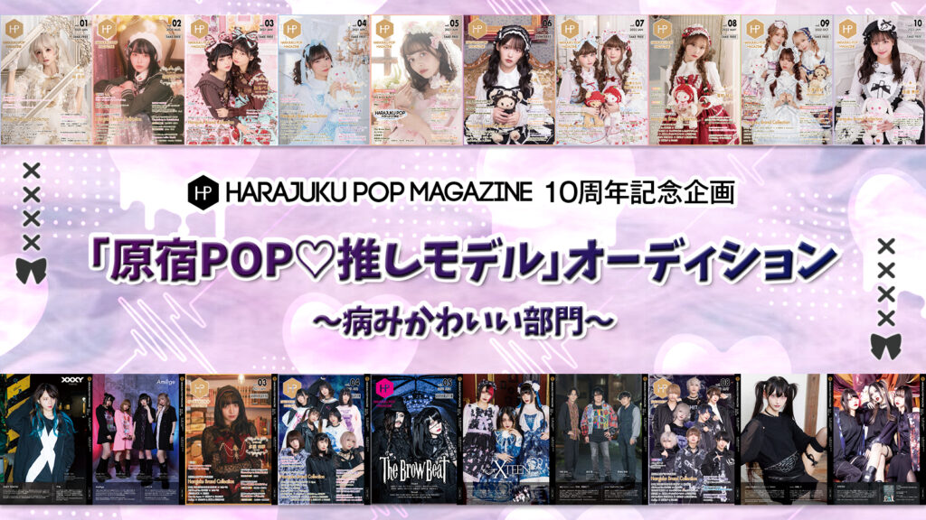 原宿POP MAGAZINE10周年記念企画！「原宿POP♡推しモデル」オーディション〜病みかわいい部門〜 - HARAJUKU POP WEB