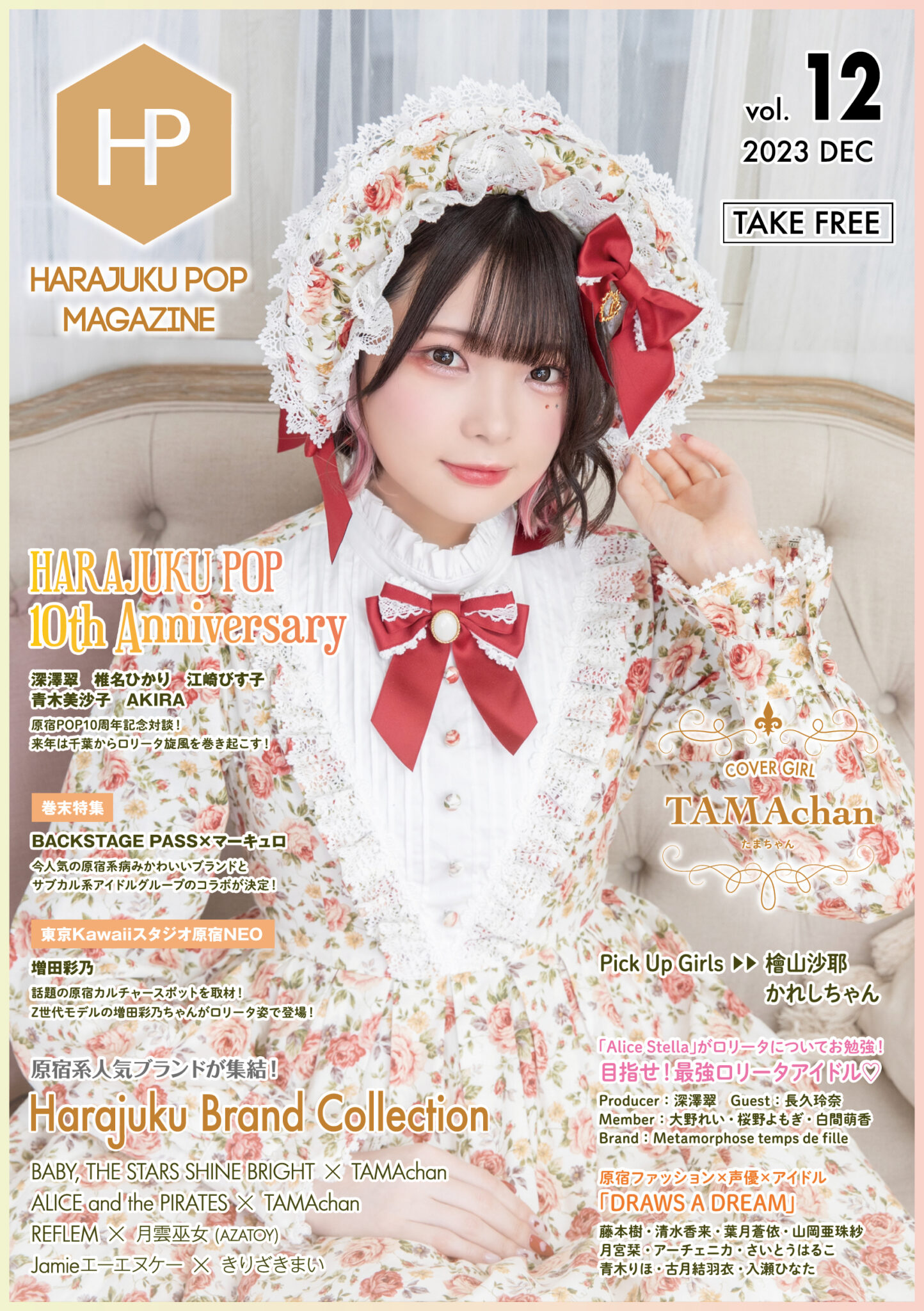 HARAJUKU POP MAGAZINE配布場所 - HARAJUKU POP WEB